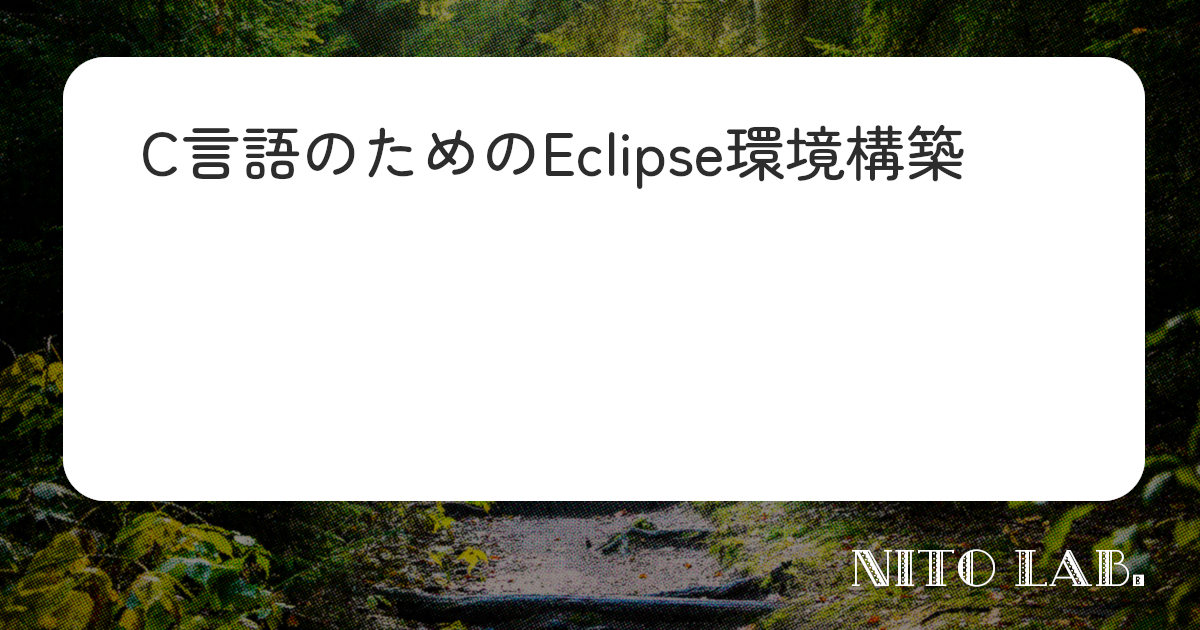 C言語のためのEclipse環境構築 | BLOG | NITO LAB.
